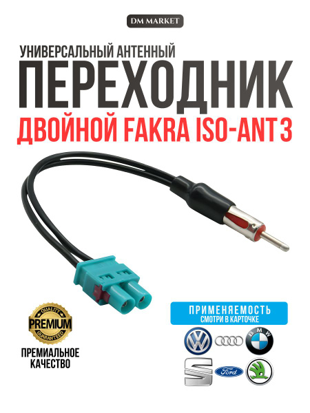 Антенный переходник для магнитолы (13-016) Volkswagen VAG Skoda Ford Seat. Переходник антенный ...