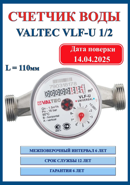 Счетчик воды/водосчетчик VALTEC 1/2", 110 мм (поверка 14.04.2025) Ду15, универсальный без ...