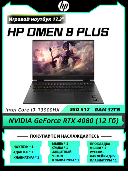 Игровой ноутбук HP OMEN 9 plus Intel Core i9-13900HX 32 ГБ 32 ГБ купить c доставкой на OZON по ...