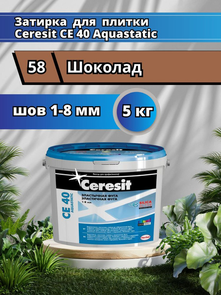 Ceresit CE 40 (5 кг) Цвет: 58 Шоколад, водоотталкивающая цементная затирка для плитки (затирка ...