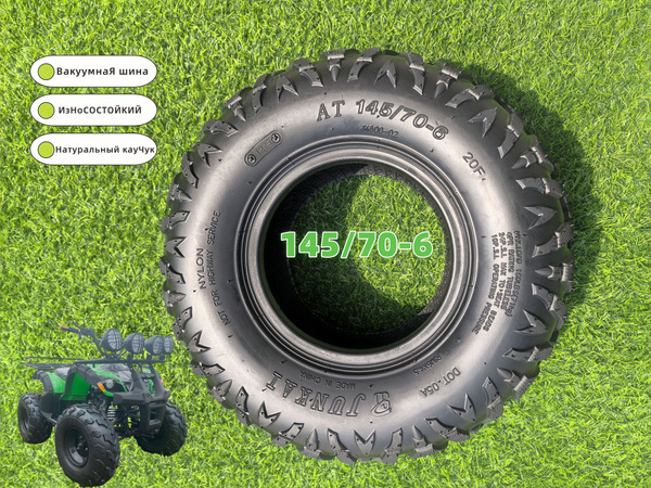 ATV 145/70-6 Мотошины 145/R6 купить c доставкой на OZON по низкой цене ...