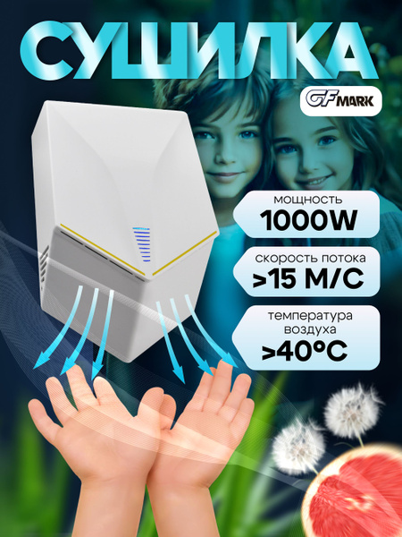 Сушилка для рук GFmark, высокоскоростная, из ABS-пластика, ПРЕМИУМ, 1000W, цвет Белый купить на ...