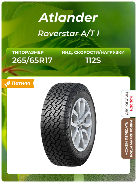 Atlander Roverstar A/T I Шины летние 265/65 R17 112S (1902426695)