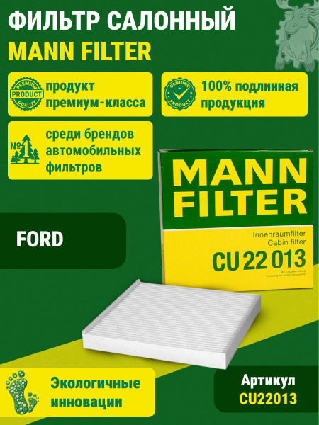 Фильтр воздушный салона MANN FILTER (CU22013) купить на OZON по низкой цене (1966678846)