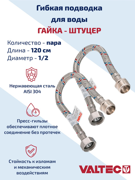 Гибкая подводка для воды 120 см VALTEC, 2шт, 1/2 гайка - штуцер ...