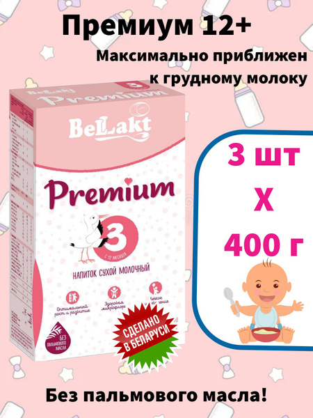 Cмесь молочная сухая Беллакт Премиум 3/ Bellakt Premium 3, c 12 месяцев ...