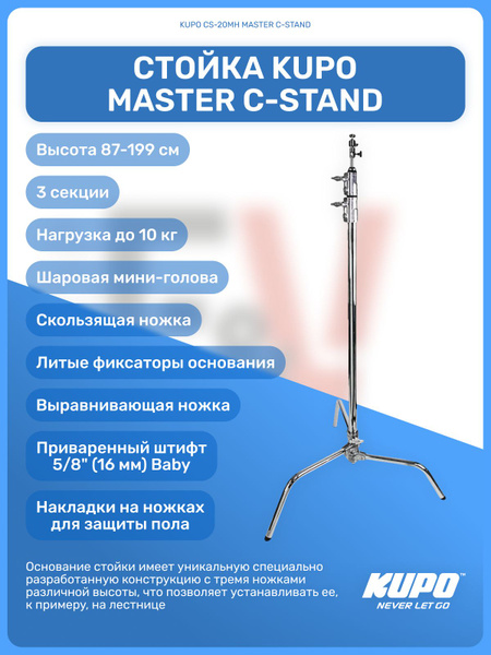 Стойка 199 см KUPO CS-20MH MASTER C-STAND для студийного оборудования, осветителя, декораций ...