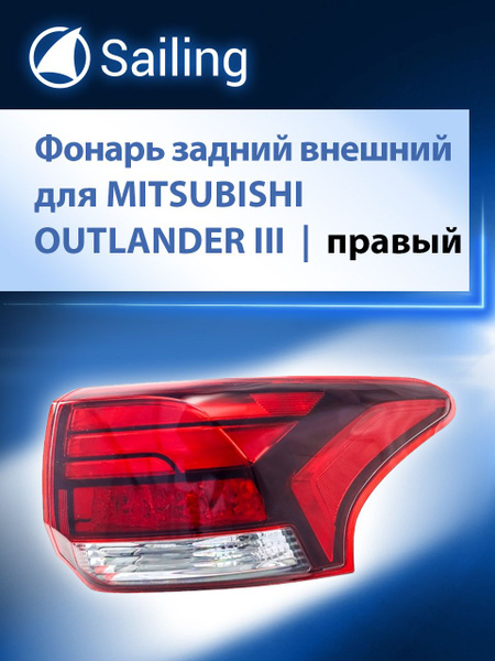 Фонарь задний правый внешний SAILING MBL1600303R для MITSUBISHI ...