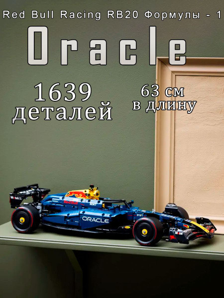 Конструктор Техник Oracle Red Bull Racing RB20 Формула 1 Оракл Ред Булл ...