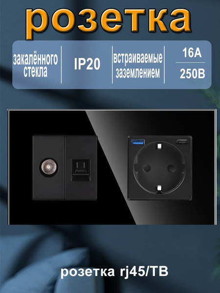 Розетка двойная с Usb и Type C для тв и Rj 45 Ethernet C заземлением черная стеклянная купить