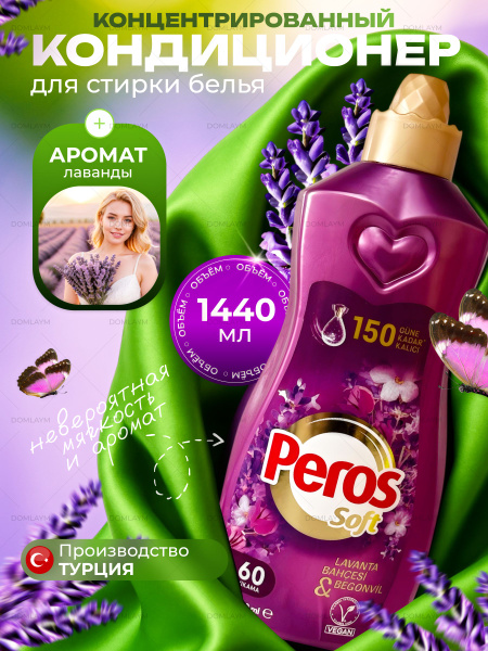 Кондиционер для белья 1440мл Лаванда и Бегония смягчитель Peros Soft ...