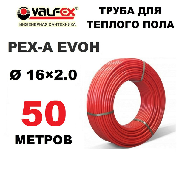 Труба для теплого пола Valfex PEX-A EVOH 16х2.0 мм с кислородным барьером, бухта 50 метров ...