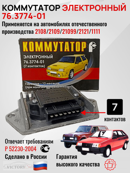 Коммутатор электронный (76.3774-01) 7 КОНТАКТОВ "РОМБ" для 2108, 2109-21099, 2121,1111, Таврия ...