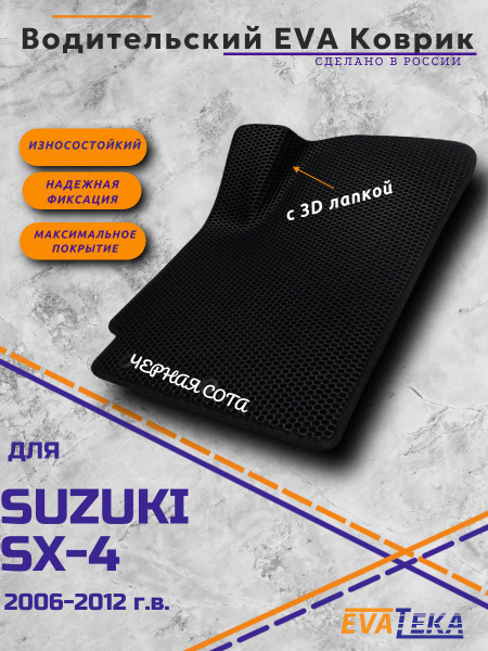 EVA коврик водителя для SUZUKI SX-4 ,СУЗУКИ SX-4, 2006-2012 г.в., с 3Д лапой, износостойкий ...