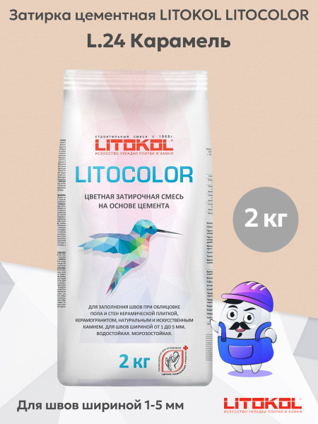 Затирка LITOKOL LITOCOLOR L.24 карамель (2кг) купить на OZON по низкой цене (1570114029)