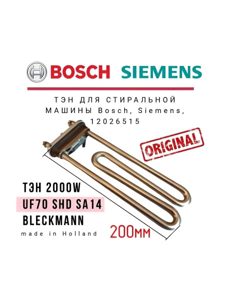 ТЭН UF70 SHD SA14 2000W Bleckmann / 8001094518 / 1016853 с отверстием ...