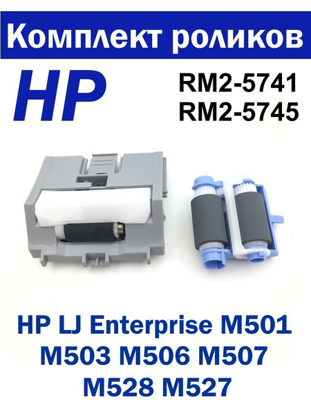 Комплект роликов RM2-5741 + RM2-5745 лотка 2 HP LJ Pro M501 M503 M506 ...