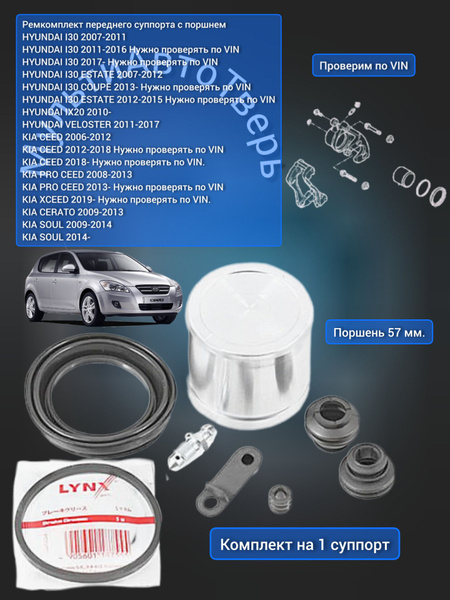 Характеристики Ремкомплект переднего суппорта LYNX KIA CEED, HYUNDAI ...