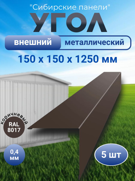 Угол внешний (наружный) 150х150/ 1250 мм/ RAL 8017/ 5 ШТ купить на OZON ...
