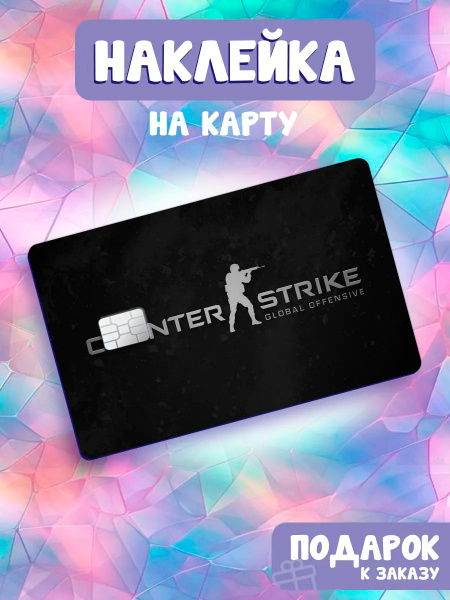 Наклейка на банковскую карту Counter-Strike купить на OZON по низкой цене (2129497007)
