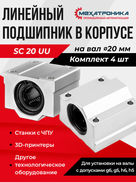 4 шт. комплект - Линейный блок SC20UU (SCS 20 UU) AKETON, подшипник в корпусе купить на OZON по ...