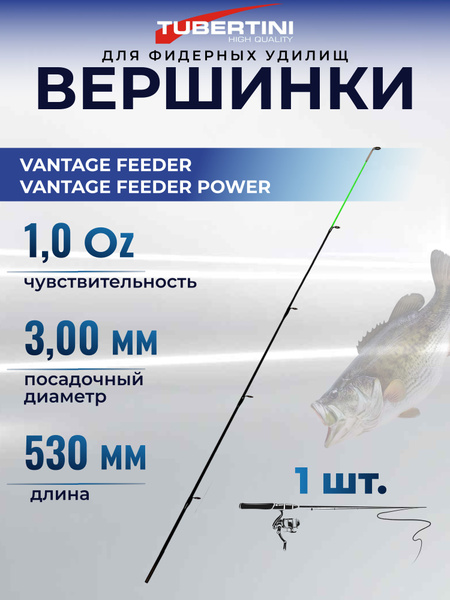 Вершинки для фидерных удилищ Tubertini Vantage / Vantage Feeder Power 1.0 Oz (28 gr), 530 мм, 3 ...