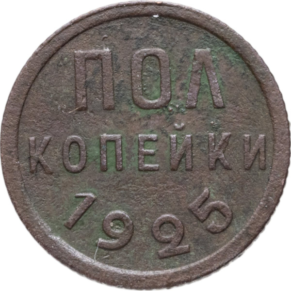 полкопейки 1925 купить на OZON по низкой цене (2134164386)