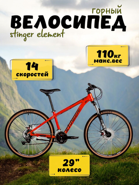 Stinger Element 29" (2025) Мужской горный велосипед любительского уровня, пружинная вилка, STG ...