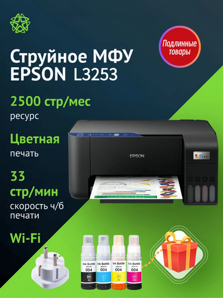 Epson МФУ МФУ струйный Epson L3251(L3253), цветной, формат A4 ...