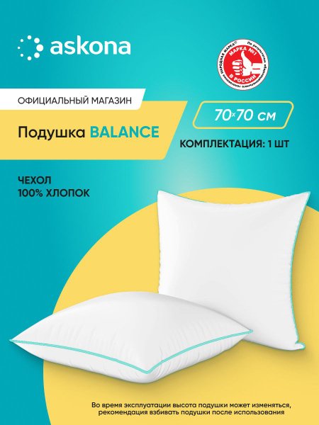 ASKONA Подушка Balance 70х70 серия Basic 70x70 см, Мягкая жесткость, Полиэфирное волокно купить ...