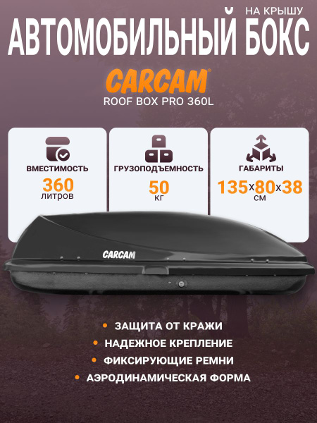 Автомобильный бокс на крышу CARCAM ROOF BOX PRO 360L купить на OZON по низкой цене (2142869154)