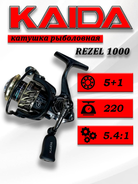 Катушка KAIDA Rezel, Безынерционная, 1000, Передний фрикцион купить c доставкой на OZON по ...