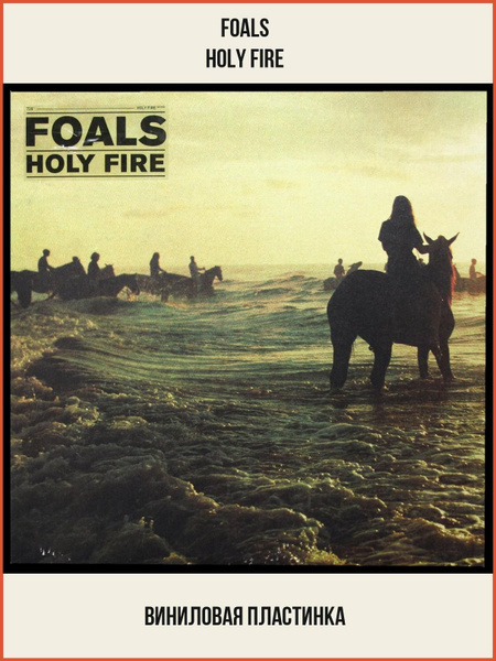 LP Foals - Holy Fire (винил) (357283) купить на OZON по низкой цене ...