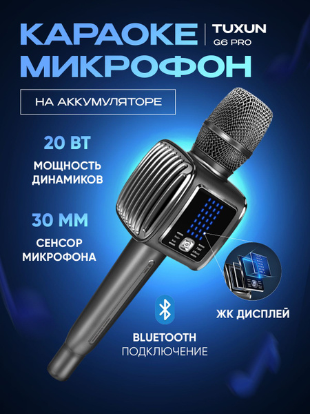 Караоке микрофон Tuxun G6 Pro купить на OZON по низкой цене (1557881735)