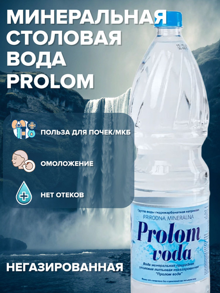Prolom voda Вода Минеральная Негазированная 1500мл. 6шт купить на OZON ...
