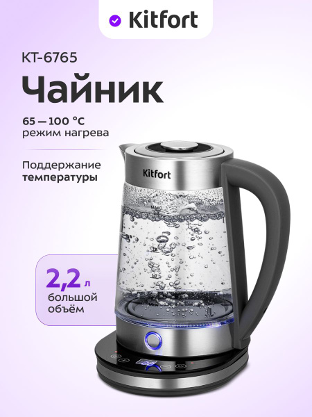 Чайник электрический стеклянный с функцией поддержания температуры Kitfort КТ-6765 - 2,2 л ...