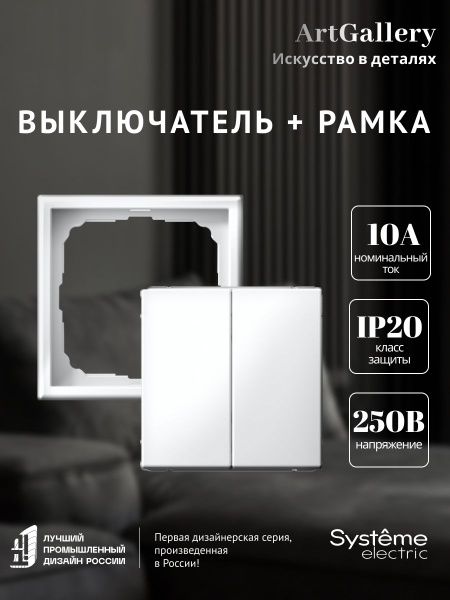 Выключатель 2-клавишный GAL001351 и рамка однопостовая GAL001301 Systeme Electric ArtGallery ...