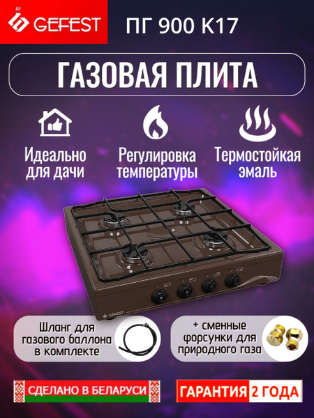 Gefest Плита газовая настольная ПГ 900 K17 / 4 комфорки, коричневая купить на OZON по низкой ...