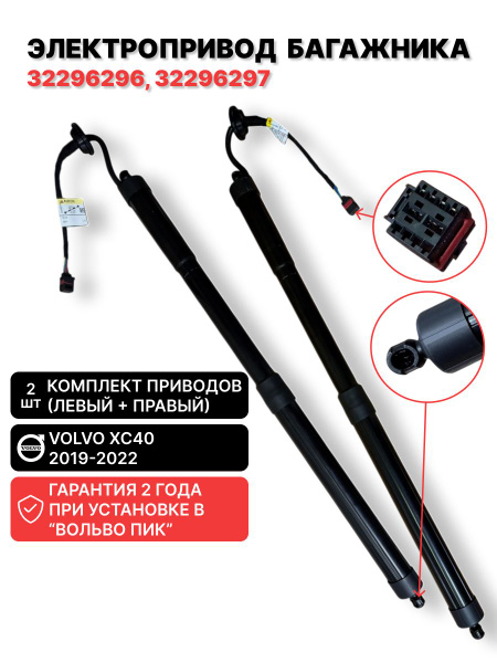 Электропривод багажника 32296296, 32296297 Volvo ХС40 купить на OZON по ...