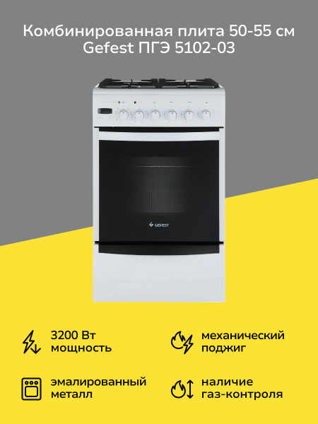Комбинированная плита (50-55 см) Gefest ПГЭ 5102-03 купить c доставкой на OZON по низкой цене ...
