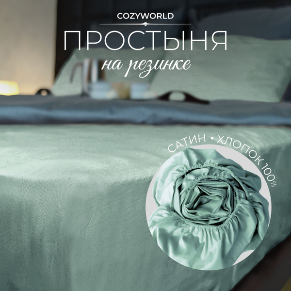 Простыня COZYWORLD Простыня30, 160x200, зеленый купить c доставкой на OZON по низкой цене ...