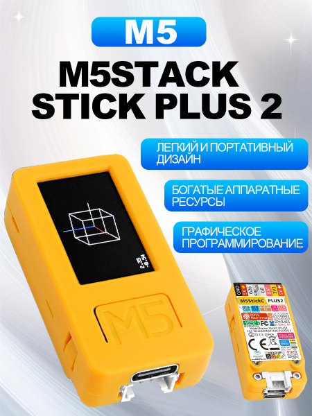 M5Stack Stick PLUS 2 с графическим программированием купить на OZON по ...
