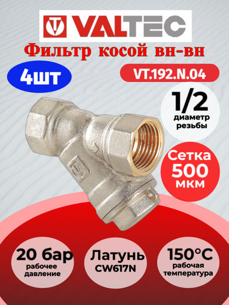 4 шт - Фильтр косой 1/2" Valtec VT.192.N.04 / Грязевик грубой очистки воды ДУ15 Валтек со ...