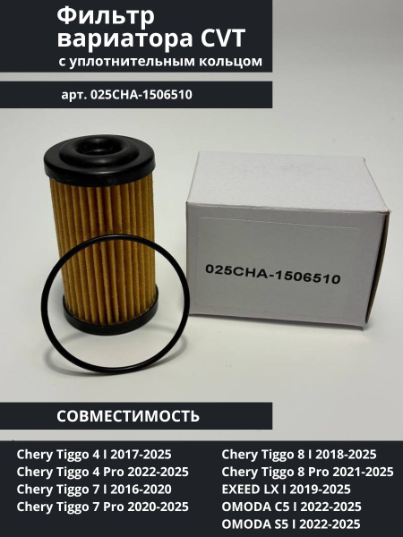 Фильтр масляный вариатора CVT (АКПП) для Chery Tiggo 4, Tiggo 7, Tiggo ...