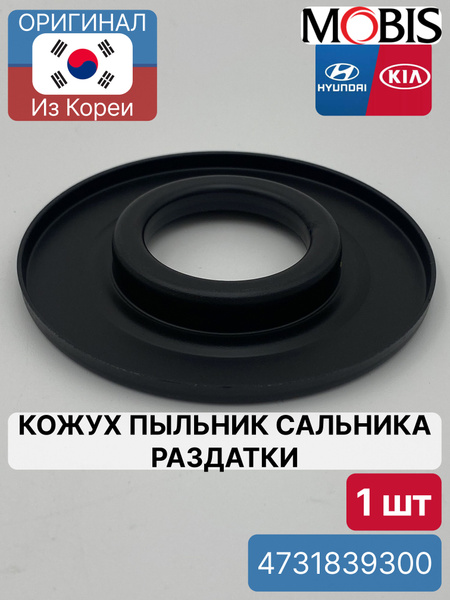 Кожух пыльник сальника раздатки Mobis 4731839300 для Hyundai-KIA купить ...