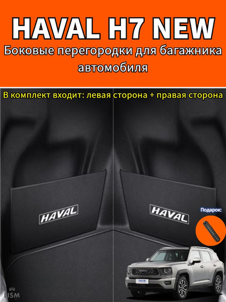 HAVAL H7 NEW Боковые перегородки для багажника автомобиля,haval h7 Автозапчасти купить c ...