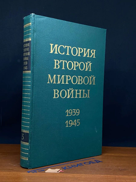 История Второй Мировой войны. 1939 - 1945. В 12 томах. Том 3 купить на OZON по низкой цене ...