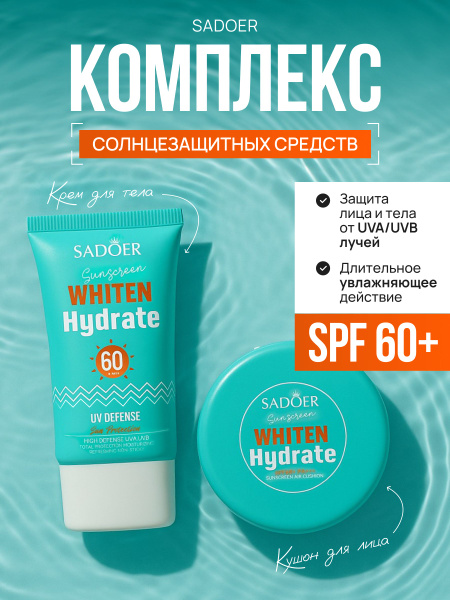 Солнцезащитный крем SADOER 2 в 1 для лица и тела, 50 ml. + 15 gr. / SPF 60+ / ЭФФЕКТИВНАЯ защита ...