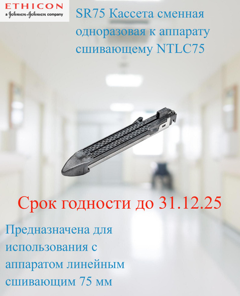 SR75 Кассеты для линейного сшивающе-режущего аппарата NTLC75 купить на ...