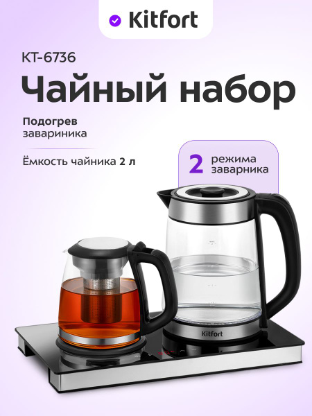 Чайный набор Kitfort КТ-6736 - 2 л. + 1,7 л. купить на OZON по низкой цене (2063911515)